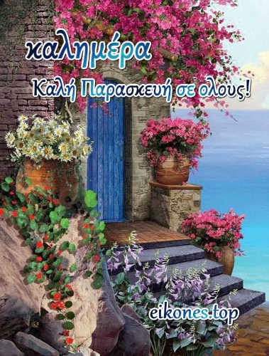 Καλή Παρασκευή σε όλους με Εικόνες Τοπ ! - eikones top