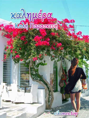 Καλή Παρασκευή σε όλους με Εικόνες Τοπ ! - eikones top