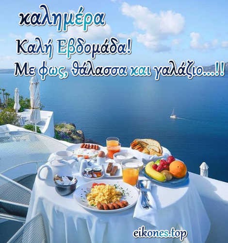 Εικόνες με λόγια για καλημέρα-καλή εβδομάδα! - eikones top