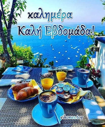 Εικόνες με λόγια για καλημέρα-καλή εβδομάδα! - eikones top
