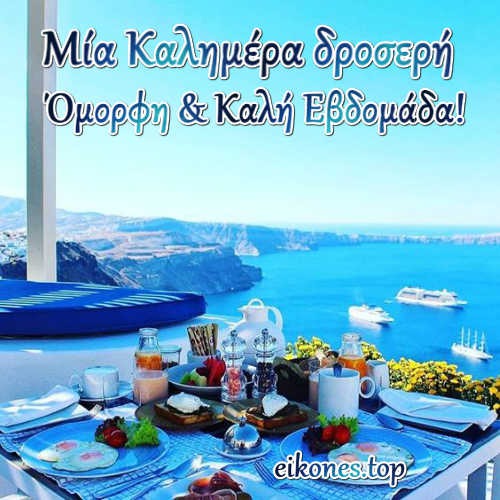 Εικόνες με λόγια για καλημέρα-καλή εβδομάδα! - eikones top