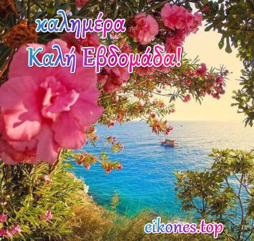 Εικόνες με λόγια για καλημέρα-καλή εβδομάδα! - eikones top