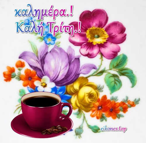 Ευχές Για Μια Όμορφη Τρίτη Με Εικόνες Τοπ - eikones top