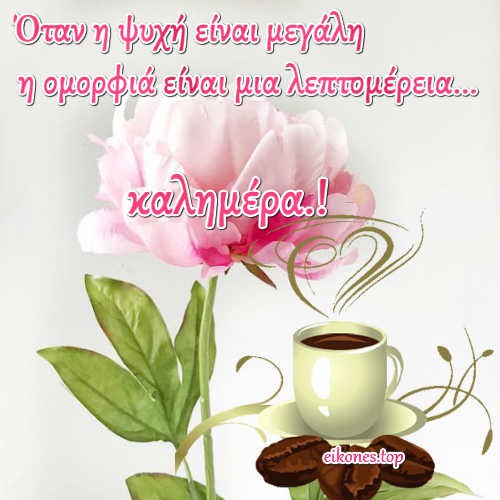 Καλημέρα φίλοι μου με όμορφες εικόνες!! Όμορφη μέρα να έχουμε ...