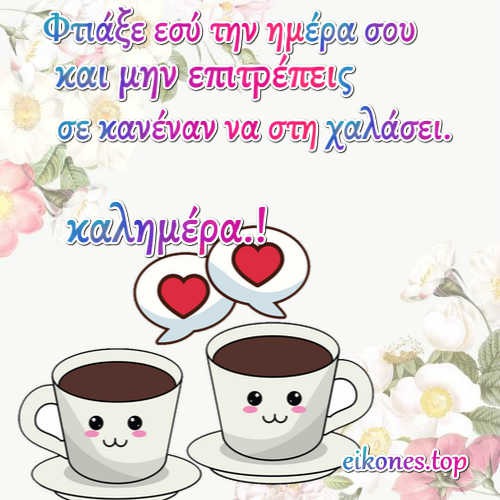 Καλημέρα φίλοι μου με όμορφες εικόνες!! Όμορφη μέρα να έχουμε ...