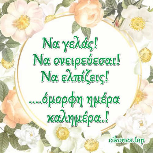 Καλημέρα φίλοι μου με όμορφες εικόνες!! Όμορφη μέρα να έχουμε ...
