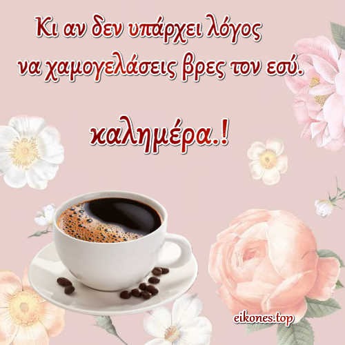 Καλημέρα φίλοι μου με όμορφες εικόνες!! Όμορφη μέρα να έχουμε ...