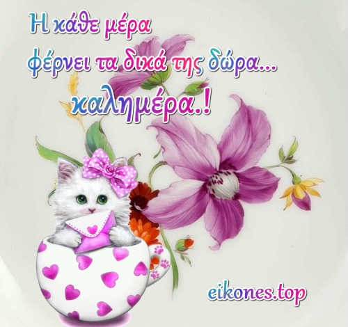 Καλημέρα φίλοι μου με όμορφες εικόνες!! Όμορφη μέρα να έχουμε ...
