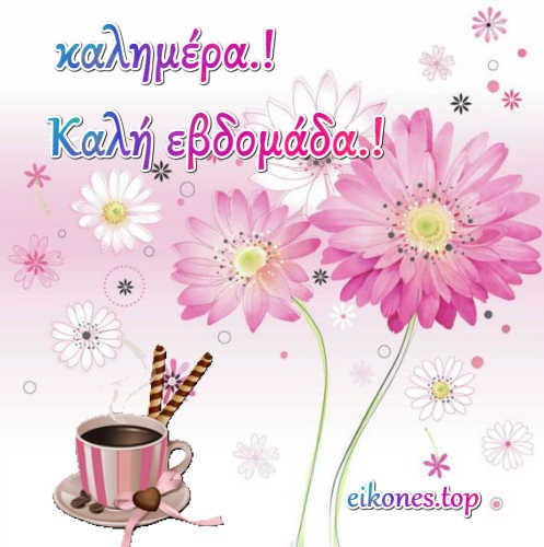 Όμορφη μέρα-Καλή εβδομάδα να έχουμε..!! (εικόνες) - eikones top