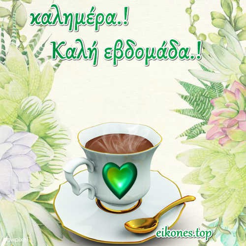 Όμορφη μέρα-Καλή εβδομάδα να έχουμε..!! (εικόνες) - eikones top