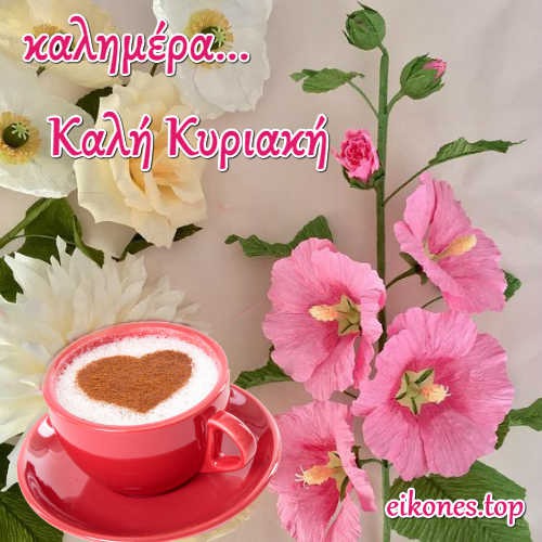 Ευχές για μια όμορφη, Χαρούμενη Κυριακή !!! Καλημέρα καρδιάς ...