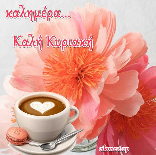 Ευχές για μια όμορφη, Χαρούμενη Κυριακή !!! Καλημέρα καρδιάς ...