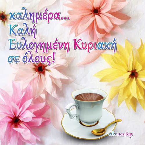 Ευχές για μια όμορφη, Χαρούμενη Κυριακή !!! Καλημέρα καρδιάς ...