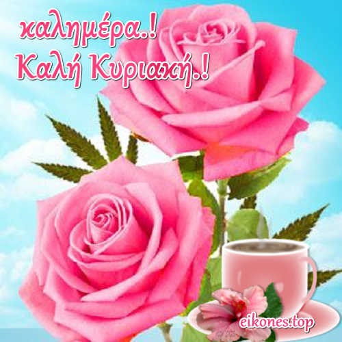Ευχές για μια όμορφη, Χαρούμενη Κυριακή !!! Καλημέρα καρδιάς ...