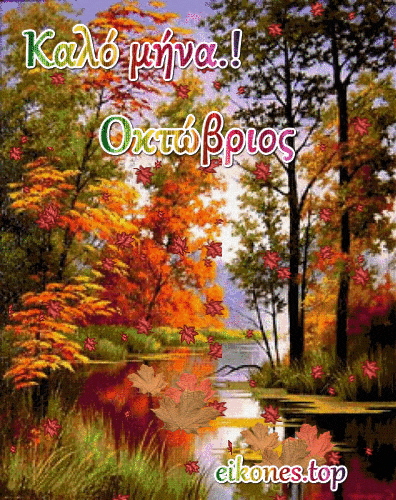 Εικόνες για τον Οκτώβρη..!! Καλό μήνα! - eikones top