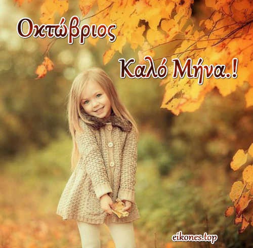 Εικόνες για τον Οκτώβρη..!! Καλό μήνα! - eikones top