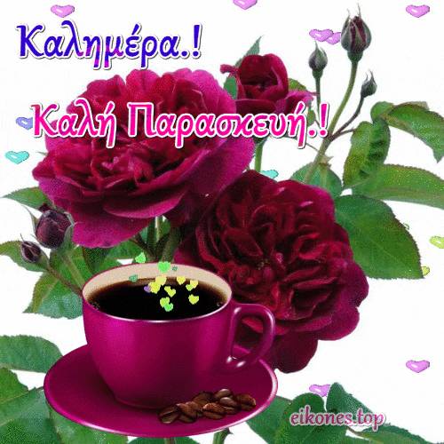 Καλημέρα φίλοι μου, όμορφη Παρασκευή!!! - eikones top