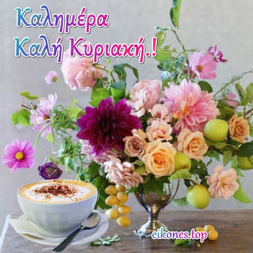 Εικόνες για Καλημέρα-Καλή Κυριακή - eikones top