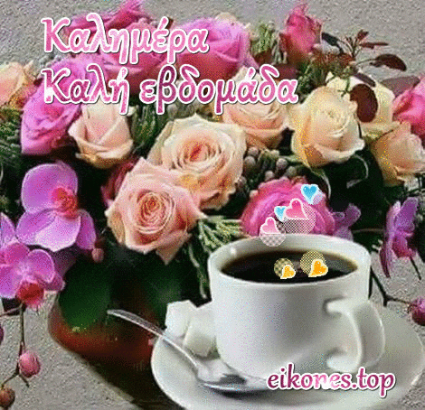 GIFs για καλημέρα & καλή εβδομάδα - eikones top