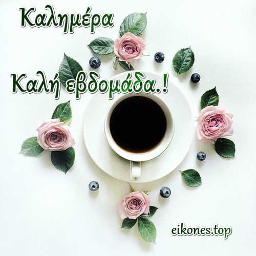 Όμορφες εικόνες για καλή εβδομάδα.! - eikones top