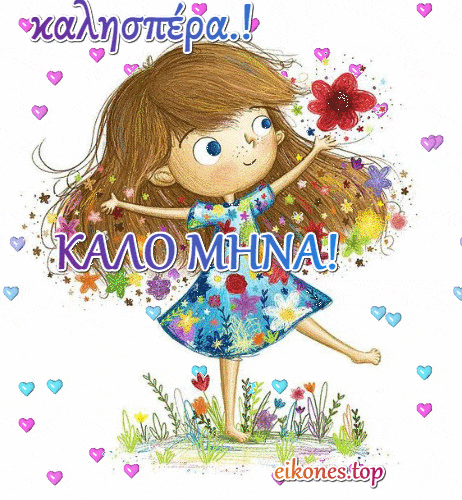 ΟΚΤΩΒΡΗΣ: Καλησπέρα και καλό μήνα!!! - eikones top
