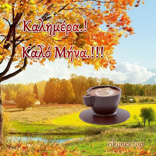 Ευχές για καλό μήνα... γεμάτος υγεία και δημιουργία! - eikones top