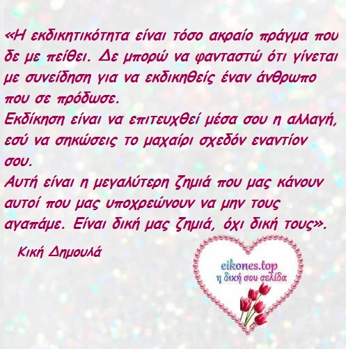 - eikones top Η Κική Δημουλά στα καλύτερα αποφθέγματα