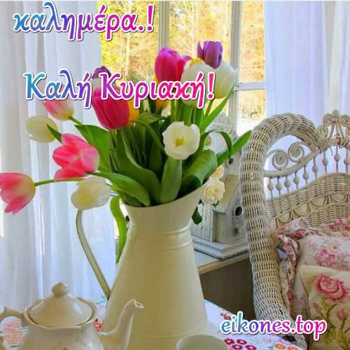 Καλημέρα και καλή Κυριακή με όμορφες εικόνες για όλους! - eikones top