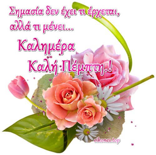Πέμπτη: Εικόνες για καλημέρα με λόγια.! - eikones top