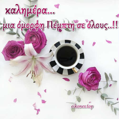 Πέμπτη: Εικόνες για καλημέρα με λόγια.! - eikones top