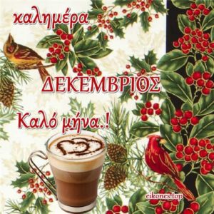 Δεκέμβριος: Εικόνες για Καλημέρα-Καλό Μήνα.! - eikones top