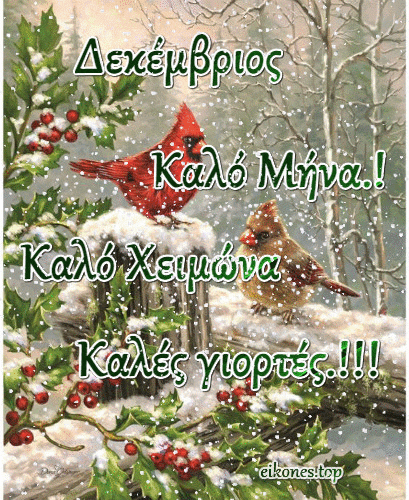 Δεκέμβριος: Εικόνες για Καλημέρα-Καλό Μήνα.! - eikones top