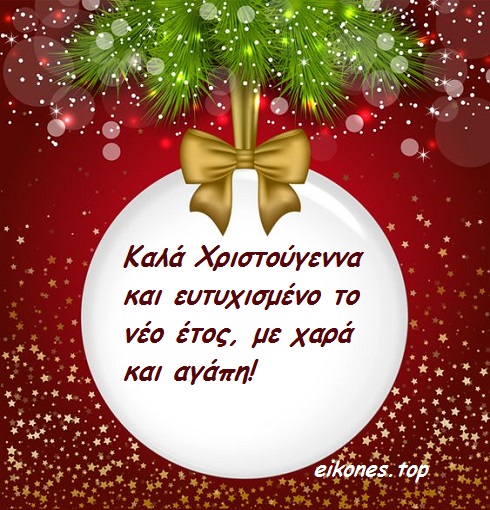 - eikones top Ευχές για τα Χριστούγεννα σε εικόνες.