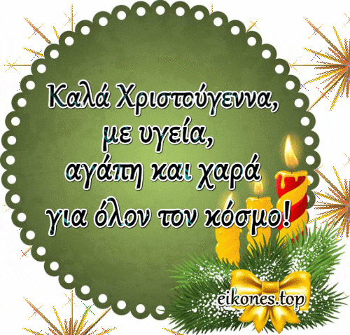 - eikones top Ευχές για τα Χριστούγεννα σε εικόνες.