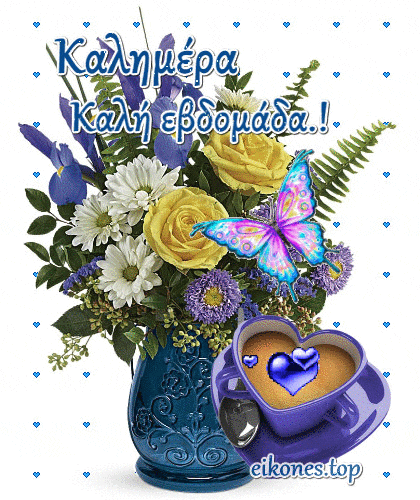 GIFs για καλημέρα & καλή εβδομάδα - eikones top