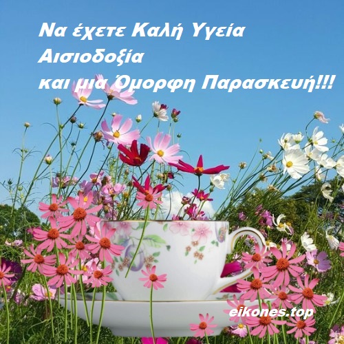 Ευχές-εικόνες για την καλημέρα της Παρασκευής.! - eikones top