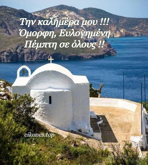 Πέμπτη: Εικόνες για καλημέρα με λόγια.! - eikones top