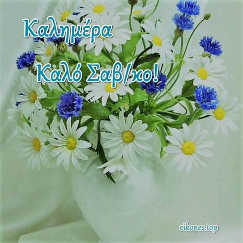 Εικόνες με λόγια για καλό Σαββατοκύριακο.! - eikones top
