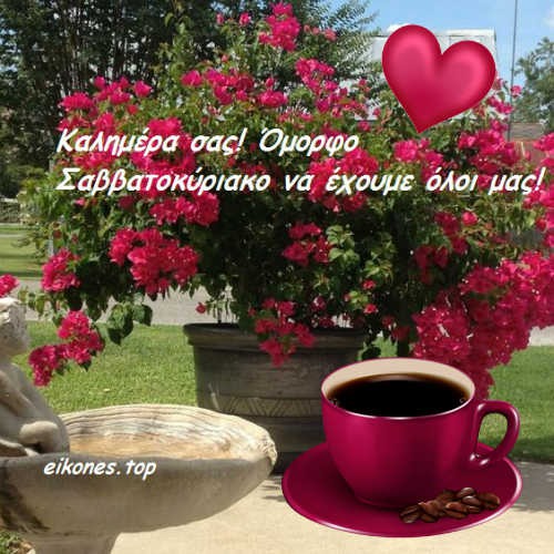Εικόνες με λόγια για καλό Σαββατοκύριακο.! - eikones top