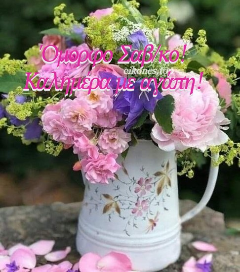 Εικόνες με λόγια για καλό Σαββατοκύριακο.! - eikones top