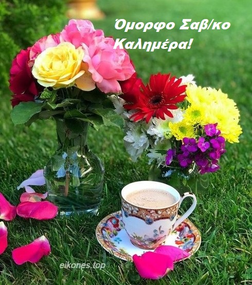 Εικόνες με λόγια για καλό Σαββατοκύριακο.! - eikones top