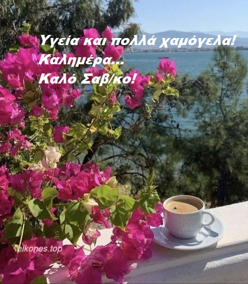Εικόνες με λόγια για καλό Σαββατοκύριακο.! - eikones top