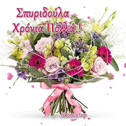 Αγίου Σπυρίδωνος: Χρόνια Πολλά Σπύρο & Σπυριδούλα.! - eikones top