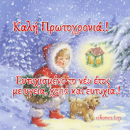 - eikones top Εικόνες-ευχές-παροιμίες και μαντινάδες για την Πρωτοχρονιά.