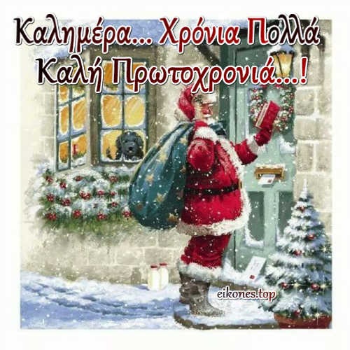 Πρωτοχρονιάτικες Καλημέρες.! - eikones top
