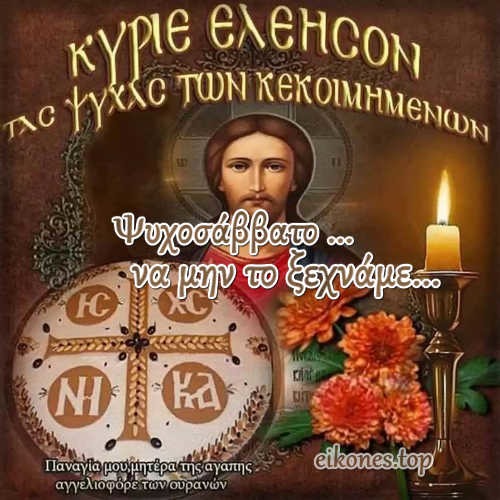 Ψυχοσάββατο σήμερα σήμερα...Καλημέρα με Εικόνες Τοπ - eikones top