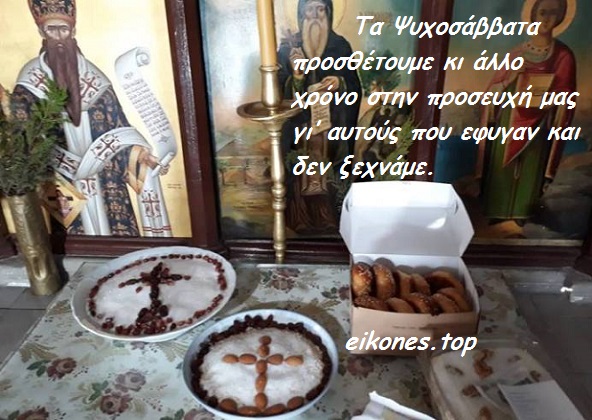 Ψυχοσάββατο σήμερα σήμερα...Καλημέρα με Εικόνες Τοπ - eikones top