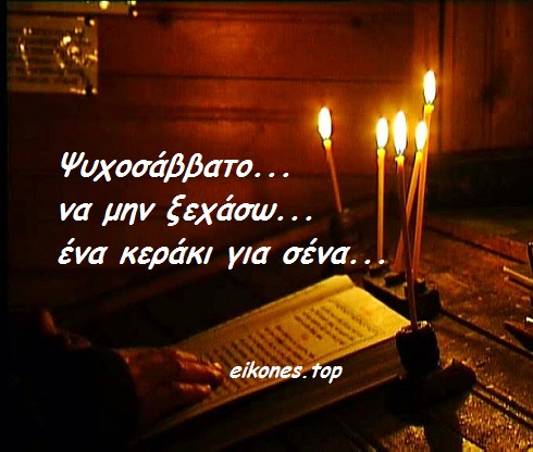 Ψυχοσάββατο σήμερα σήμερα...Καλημέρα με Εικόνες Τοπ - eikones top
