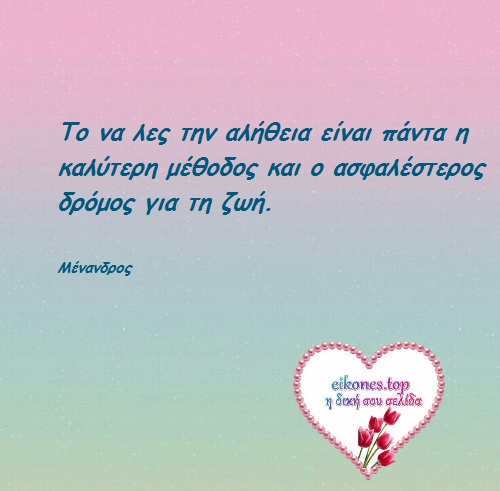 Αποφθέγματα, Γνωμικά, Ρητά, Παροιμίες, Φράσεις για την Αλήθεια σε ...
