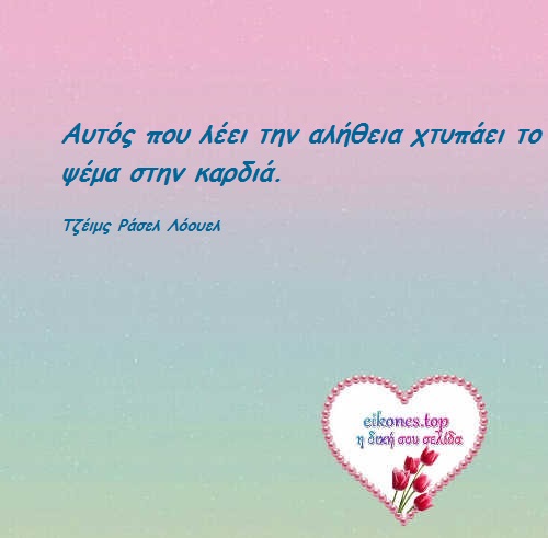Αποφθέγματα, Γνωμικά, Ρητά, Παροιμίες, Φράσεις για την Αλήθεια σε ...
